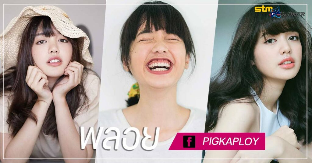 ประวัตินางเอกร้อยล้าน PIGKAPLOY เริ่มสนใจอยากเป็นนักแคสเกม